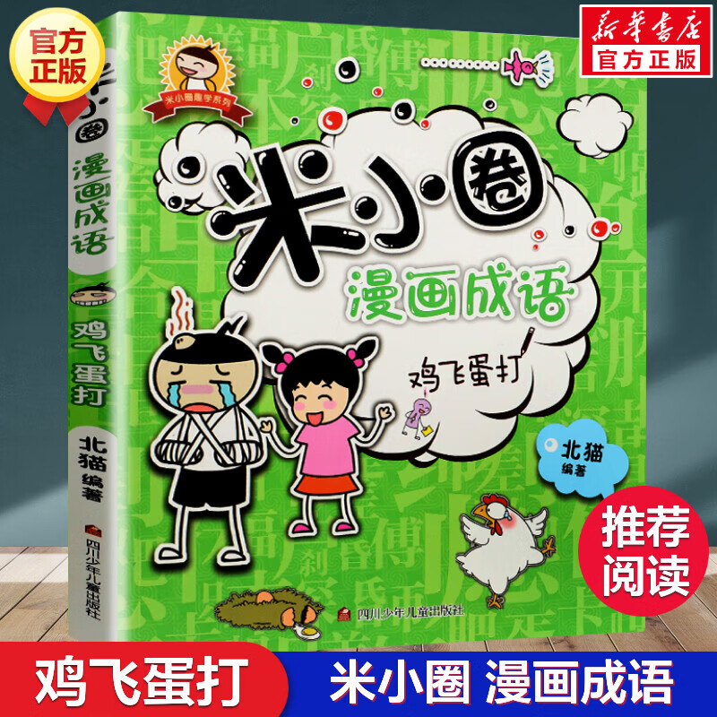 【单本/套装】米小圈漫画成语脑筋急转弯全套18册二辑 三年级四年级五六小学生校园课外阅读故事书爆笑漫画成语故事接龙 米小圈漫画成语-鸡飞蛋打