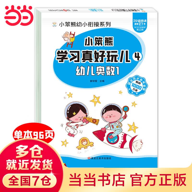 小笨熊 学习真好玩儿-幼儿奥数1