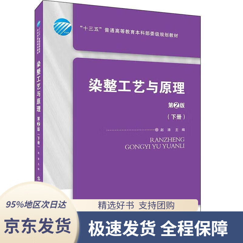【 京东配送 支持团购】染整工艺与原理（第2版 下册）