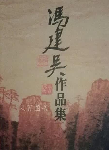 冯建吴作品集 冯建吴绘；李书敏主编 重庆出版社