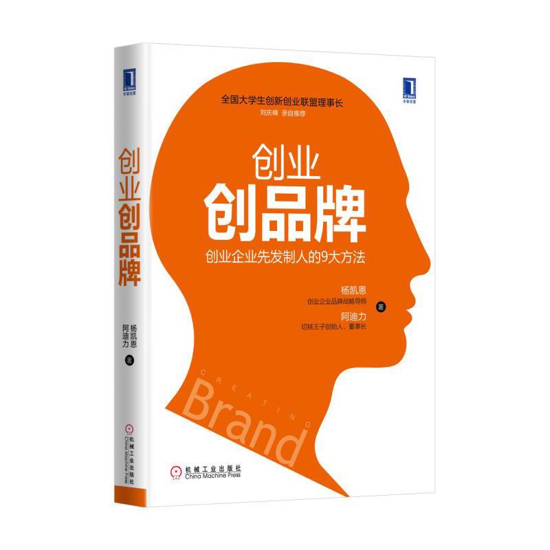创业创品牌:创业企业先发制人的9大方法(正文黑白印刷,|5006998