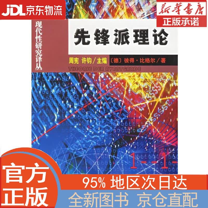 【全新畅销书籍】先锋派理论 [德]彼得·比格尔 商务印书馆