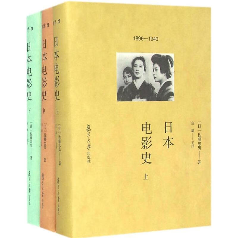 日本电影史 下 9787309120233