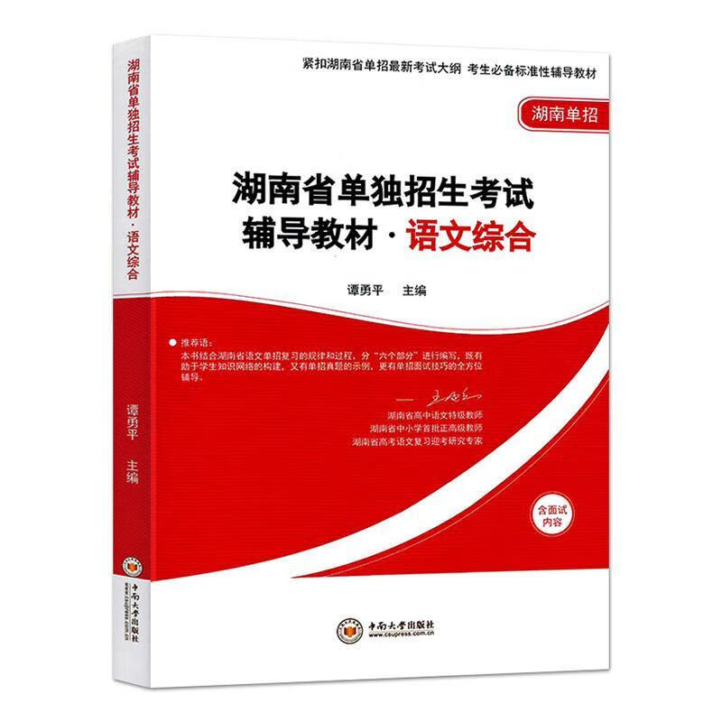 湖南省单独招生考试辅导教材-语文综合谭勇平中南大学出版社有限公司