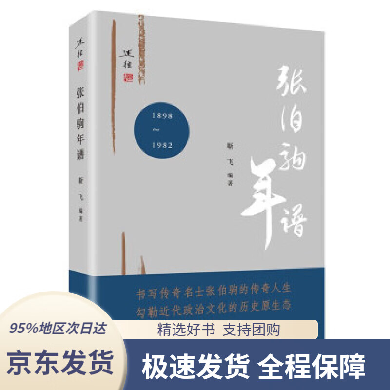 【 京东配送 支持团购】张伯驹年谱靳飞著文津出版社9787805547527