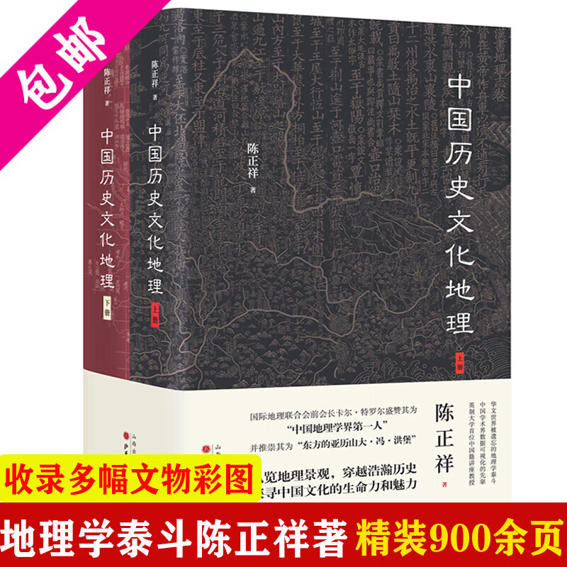【包邮】 中国历史文化地理(精装上下册)定价108