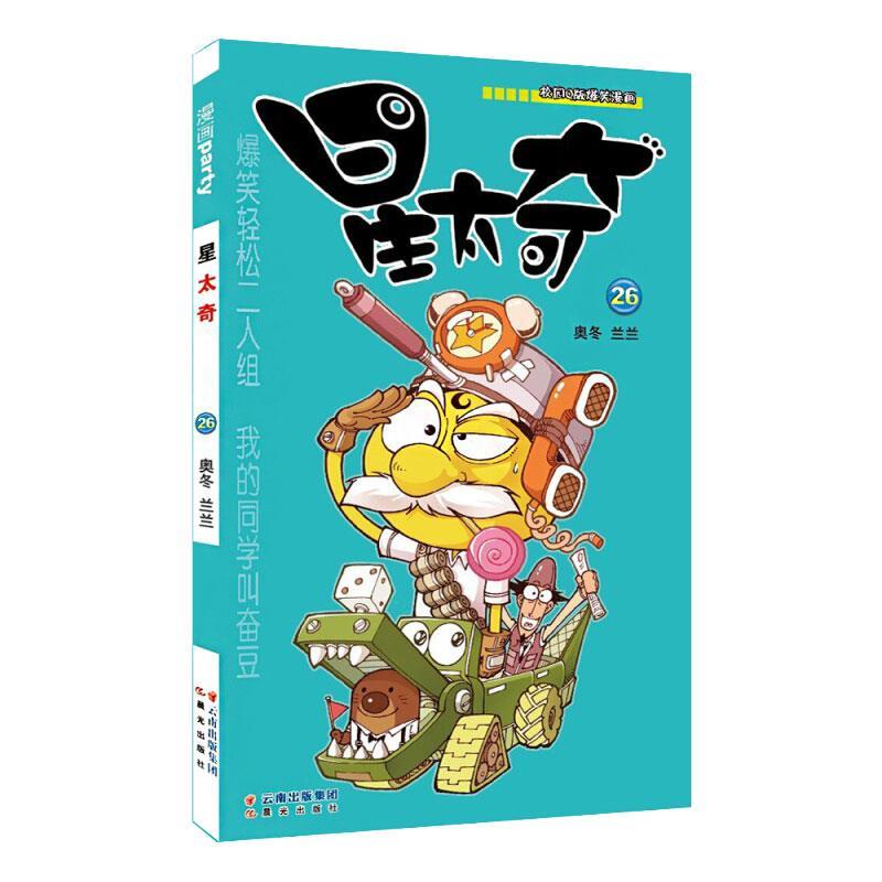 星太奇-26 奥冬,兰兰 著
