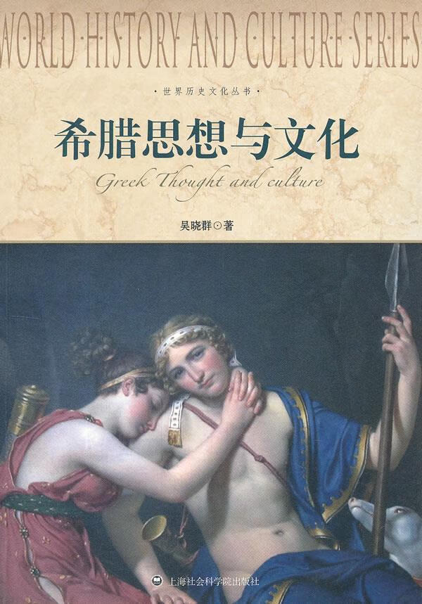 希腊思想与文化 吴晓群