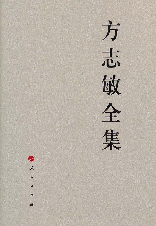 方志敏全集 方志敏