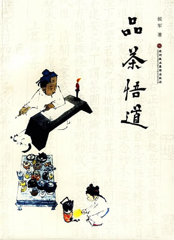 品茶悟道 侯军 著【书】