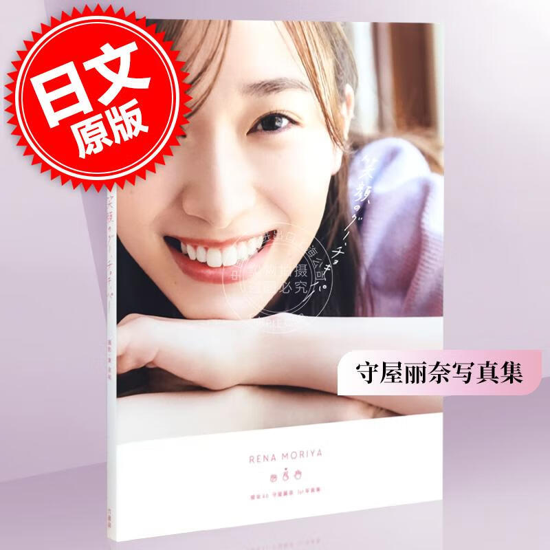 现货 櫻坂４６守屋麗奈１ｓｔ写真集笑顔のグ
