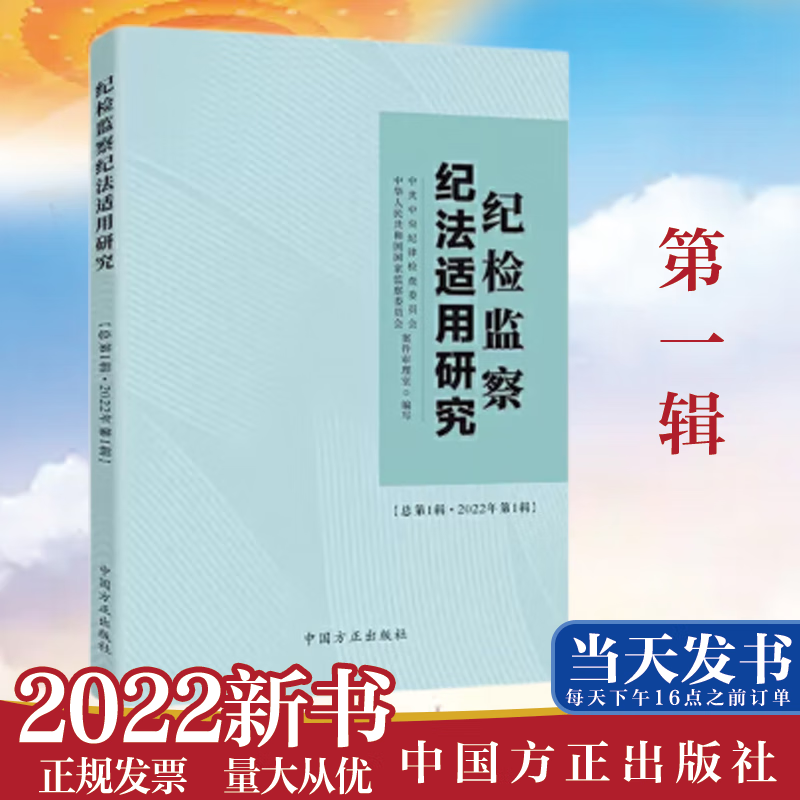 现货2022新书 纪检监察纪法适用研究 总第1辑2022年第1辑 方正出版社 纪检监察业务用书 现货