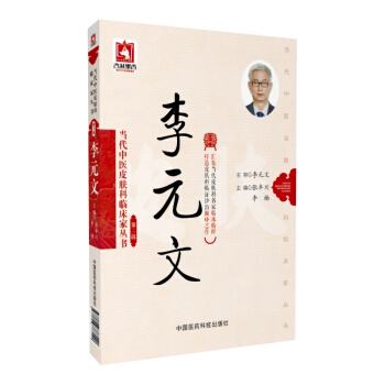 当代中医皮肤科临床家丛书:李元文 张丰川, 李楠