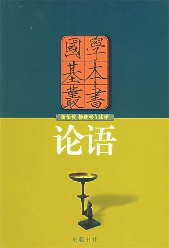 论语【，放心购买】