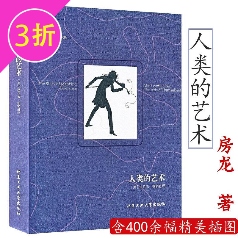 【3折】房龙作品图书籍 人类的艺术(精译本) 定价52