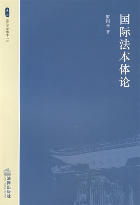 国际法本体论 罗国强 著