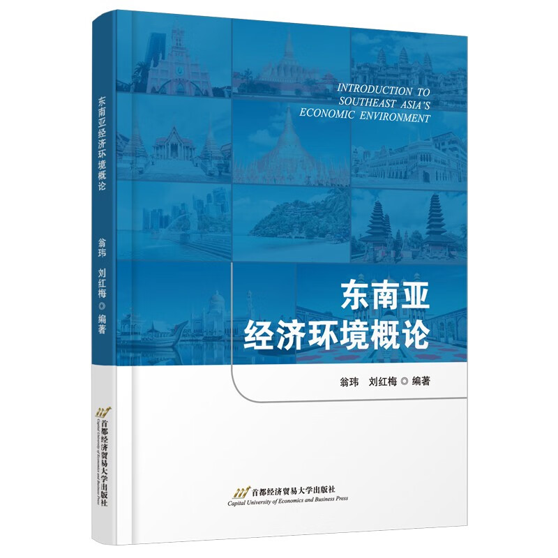东南亚经济环境概论9787563832941