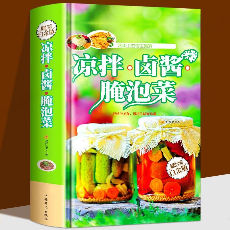 全新凉拌卤酱腌泡菜舌尖上的处世美味全彩白金版开胃下饭菜烹饪窍门家常菜做法凉菜沙拉食谱腌菜泡菜的做法大