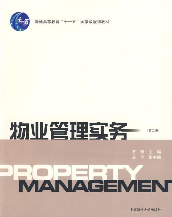 物业管理实务 方芳主编【好书，下单速发】