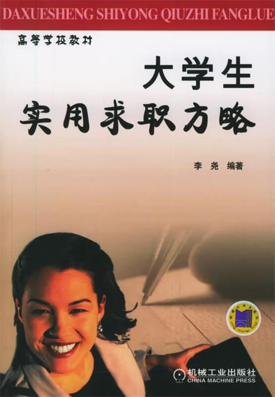 大学生实用求职方略