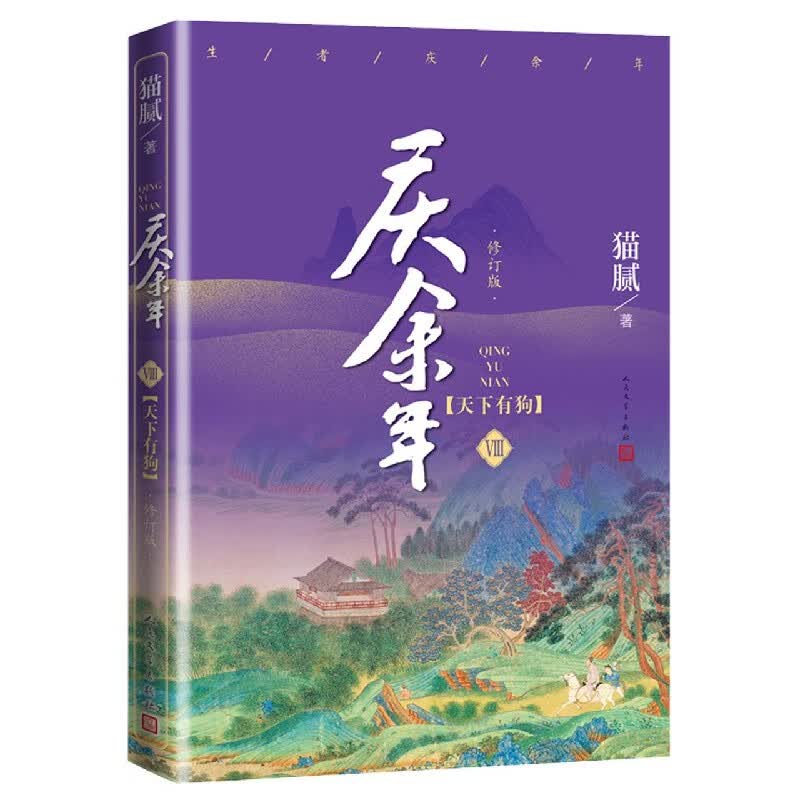 【旗舰店官网】  庆余年(Ⅷ天下有狗修订版) 猫腻 人民文学出版社