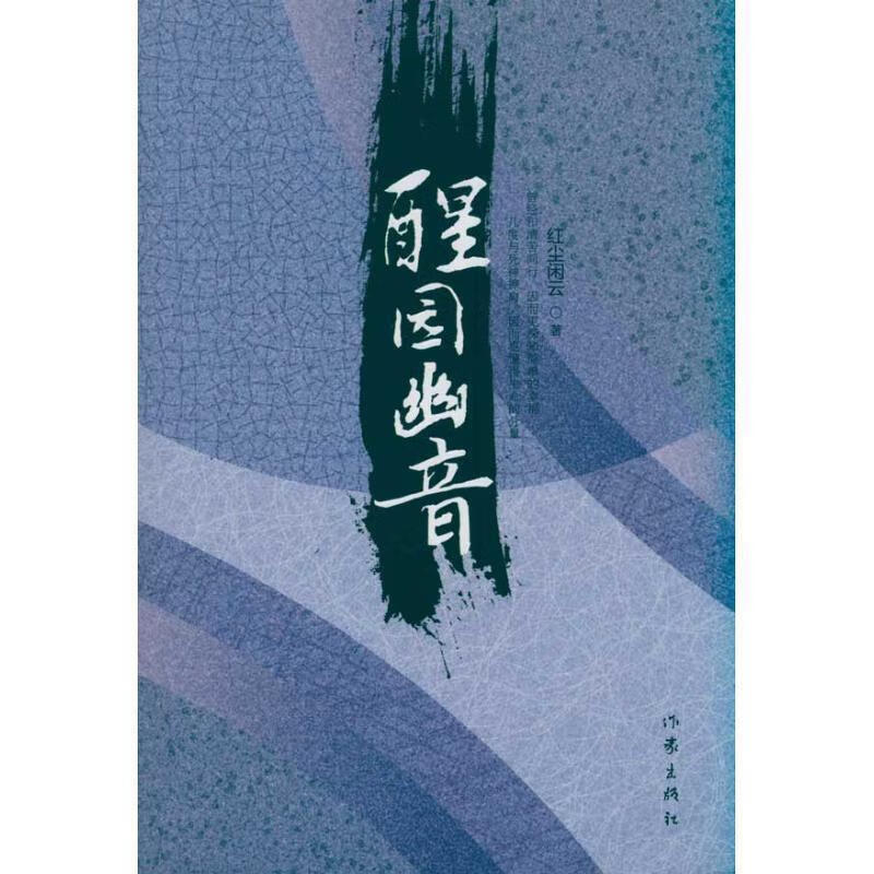 醒园幽音 红尘闲云 著