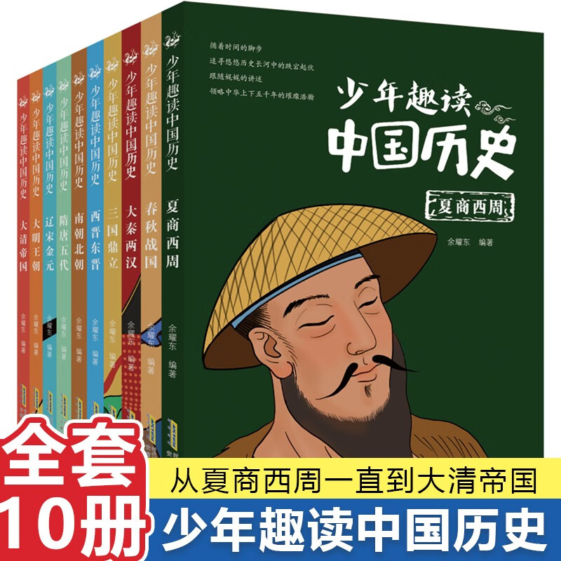 少年趣读中国历史 全10册 中国趣味历史故事 6-8-10-15岁青少年少年读中国故事历史类少儿漫画书初中生课外阅读儿童文学书籍 【全套10册】少年趣读中国历史