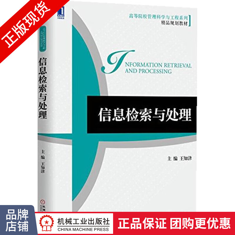 现货 信息检索与处理 王知津|4716628