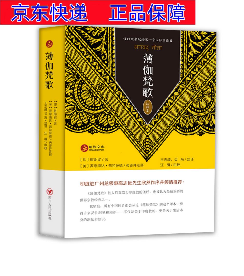 薄伽梵歌（注释本） 瑜珈体操类书籍 注释本