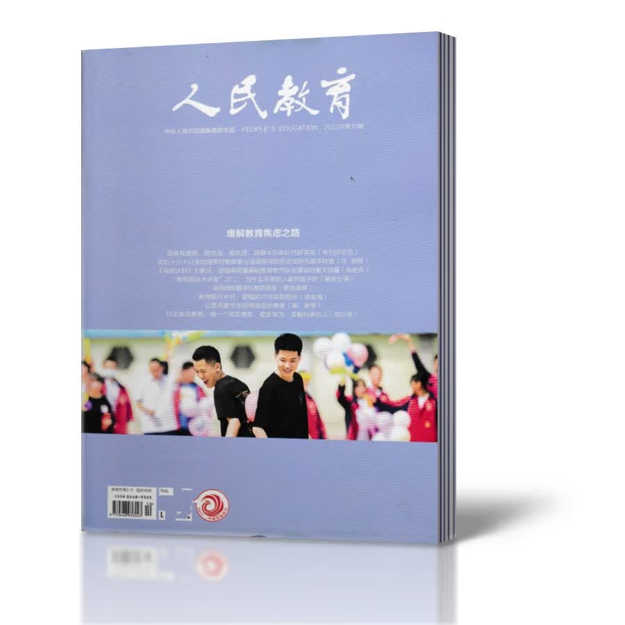 人民教育杂志2023年1月第01期++2021【2023年订阅】教育期刊 2022年10期