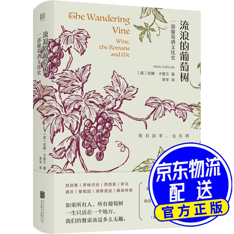 流浪的葡萄树: 葡萄酒里的欧洲史