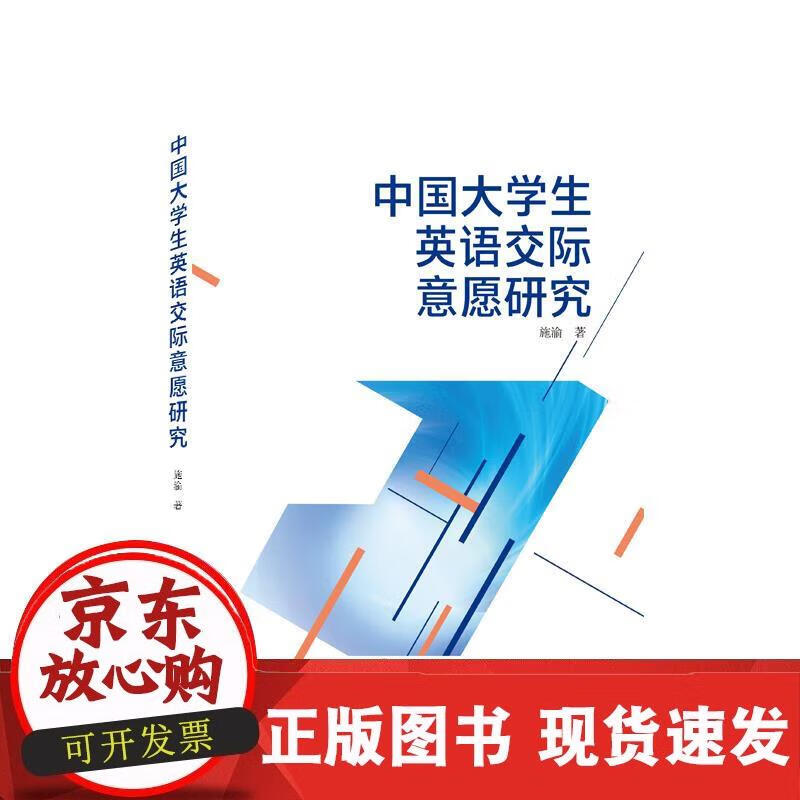 中国大学生英语交际意愿研究 施渝 9787307218888