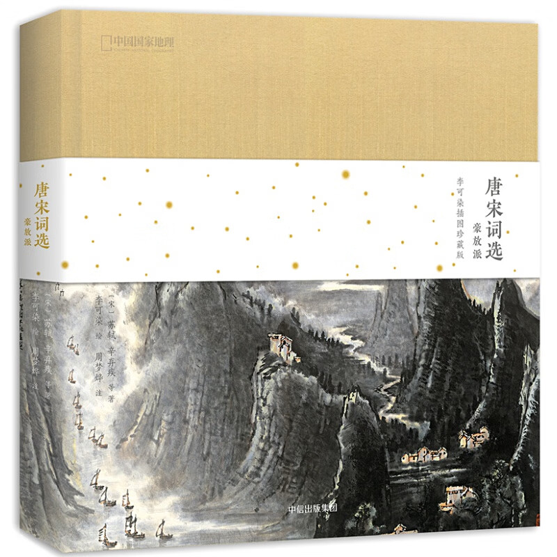 【单本自选】 唐宋词选 豪放派(李可染插图)
