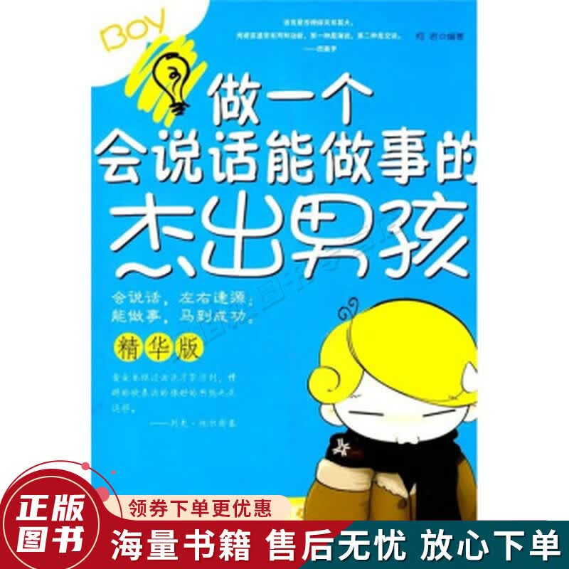 做一个会说话能做事的杰出男孩