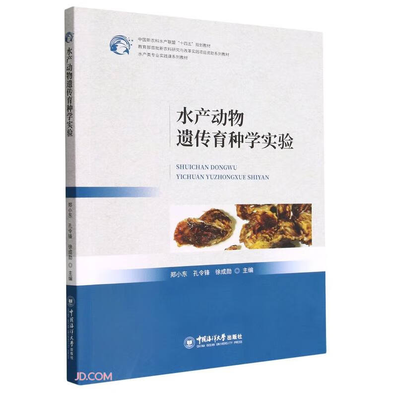 水产动物遗传育种学实验(水产类专业实践课系列教材中国新农科水产联盟十四五规划教材)