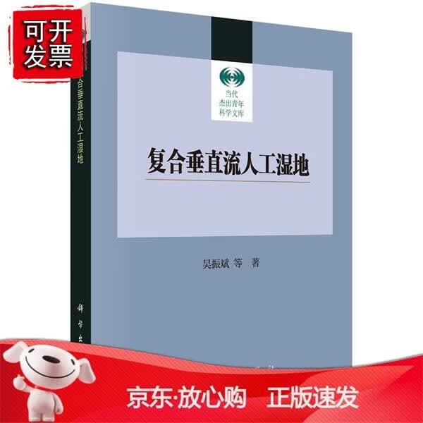 复合垂直流人工湿地 科学出版社