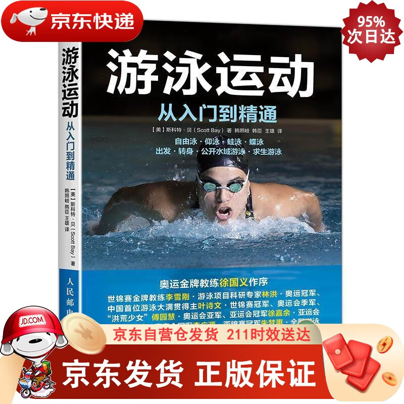 游泳运动从入门到精通(人邮体育出品)