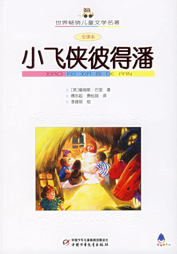 小飞侠彼得潘【特惠】
