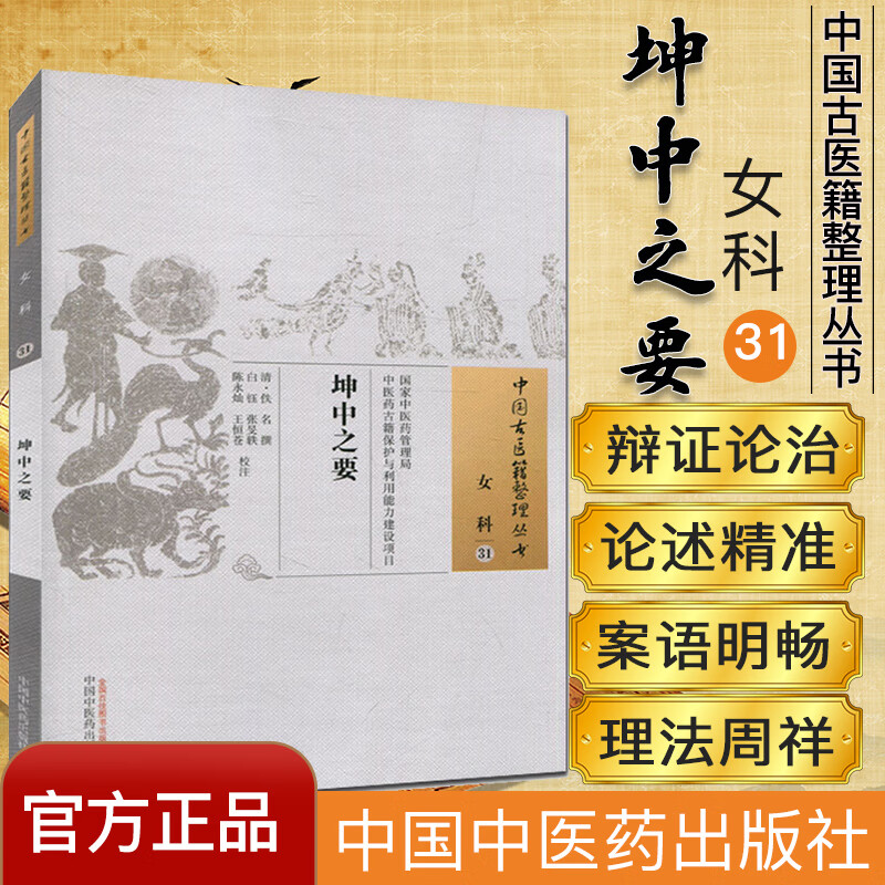 中国古医籍整理丛书(女科31)—坤中之要9787513233194中国中医药出版社