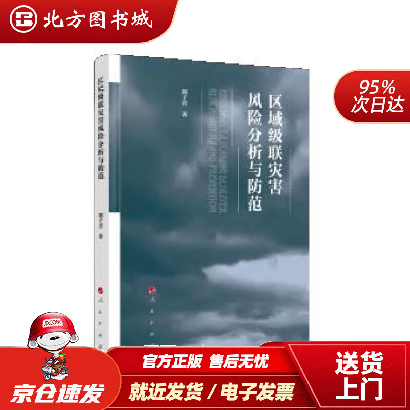 【现货】区域级联灾害风险分析与防范 郄子君 9787010245997 人民出版社