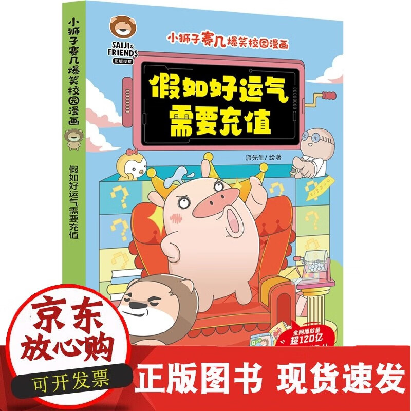 假如好运气需要充值/小狮子赛几爆笑校园漫画