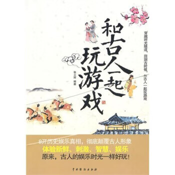 和古人一起玩游戏 张立辉 编
