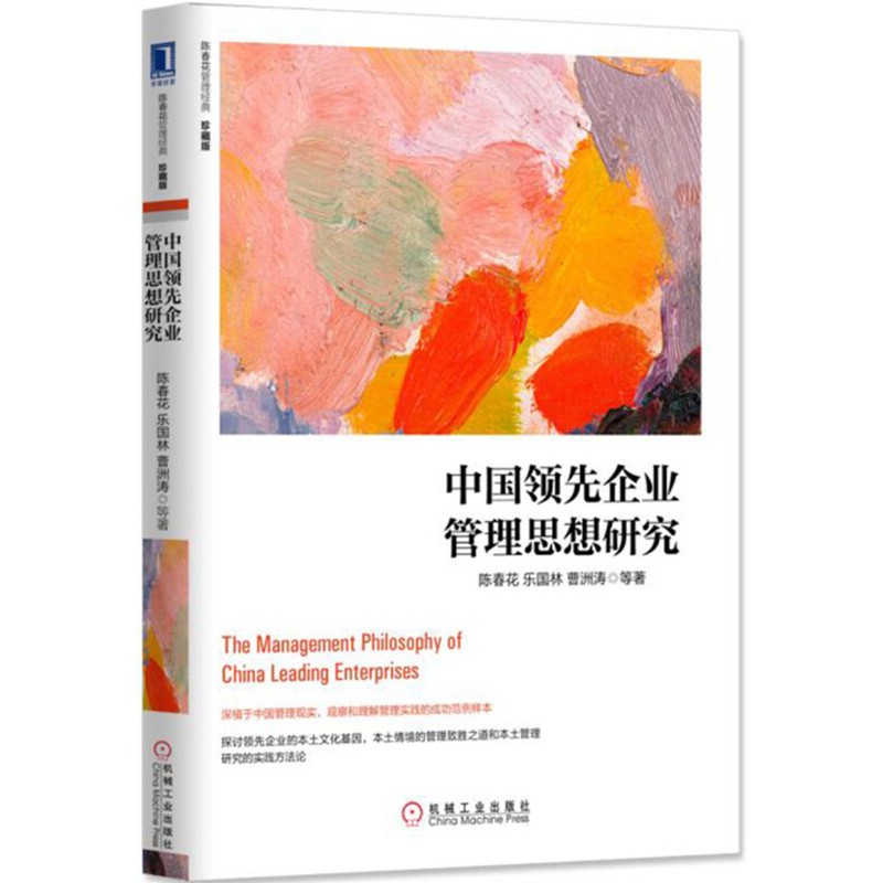 【系列自选】陈春花管理系列 企业经营管理学书籍 中国企业管理思想