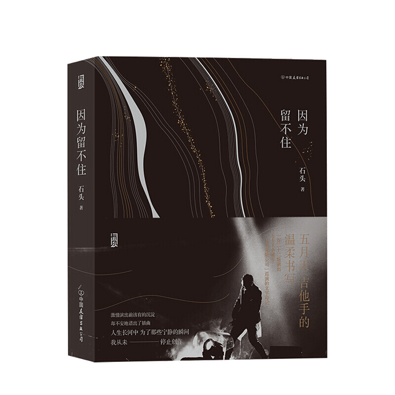 因为留不住 石头 著 五月天吉他手的温柔书写