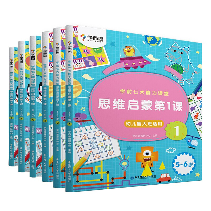 学而思学前七大能力课堂思维启蒙第1课5-6岁幼儿园大班全6册幼小衔接智力开发训练数学启蒙书