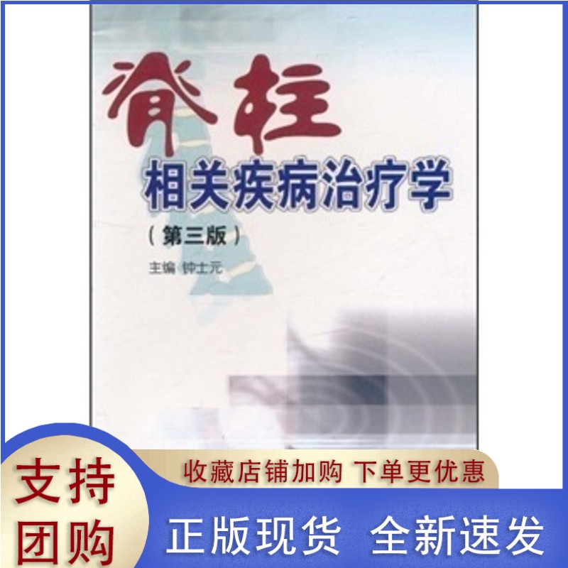 脊柱相关疾病治疗学（第三版）
