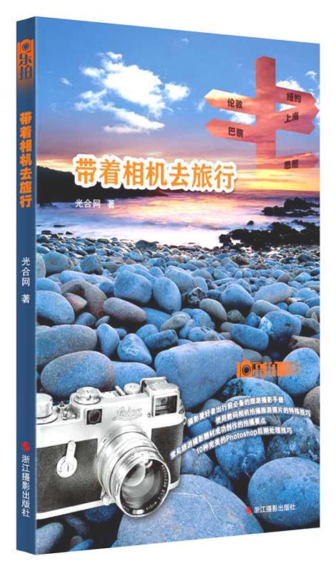 乐拍:带着相机去旅行 光合网 浙江摄影出版社
