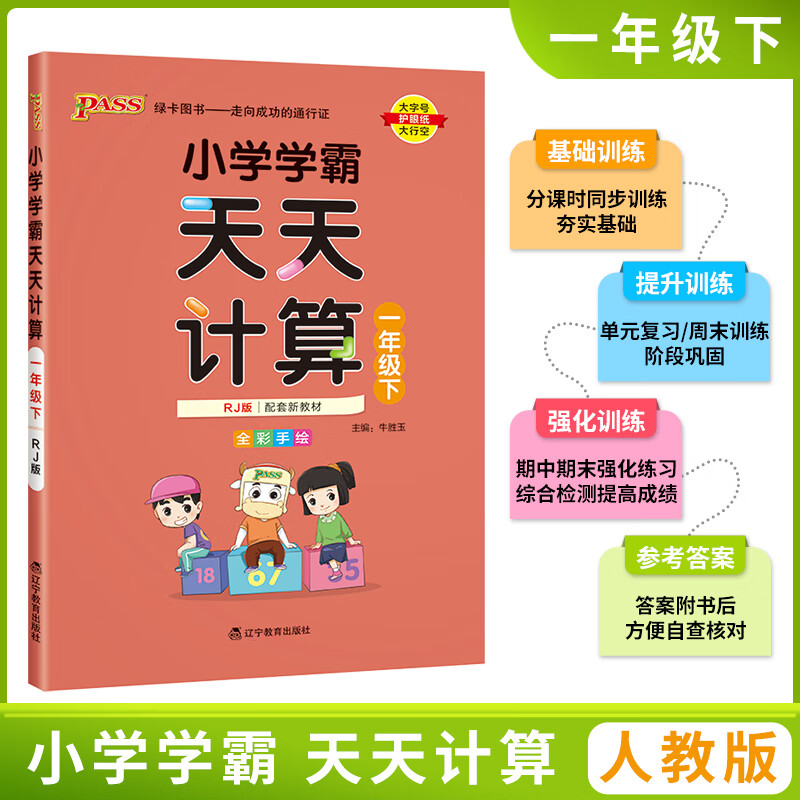【自选】2023版小学学霸天天默写一年级上册语文人教版 pass绿卡图书天天计算一年级上册数学北师大版同步专项练习题册 一年级下 计算（人教）
