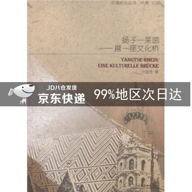 扬子-莱茵：搭一座文化桥