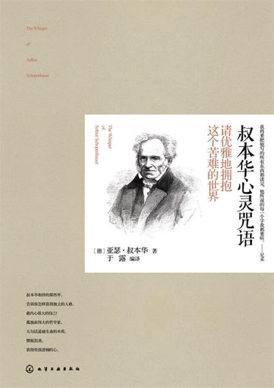 叔本华心灵咒语：请优雅地拥抱这个苦难的世界 [德]亚瑟·叔本华 著 9787122176684 化学